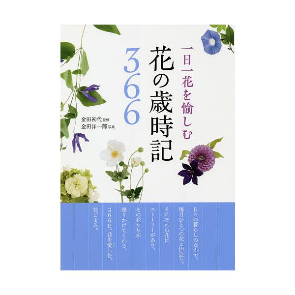 ※商品画像はイメージや仮デザインが含まれている場合があります。帯の有無など実際と異なる場合があります。監修:金田初代　写真:金田洋一郎出版社:西東社発売日:2020年12月キーワード:一日一花を愉しむ花の歳時記３６６金田初代金田洋一郎 いち...