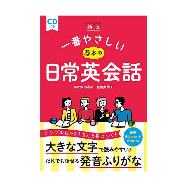 ※商品画像はイメージや仮デザインが含まれている場合があります。帯の有無など実際と異なる場合があります。著:BettyPalen　著:松岡美代子出版社:西東社発売日:2020年07月キーワード:一番やさしい基本の日常英会話BettyPalen...