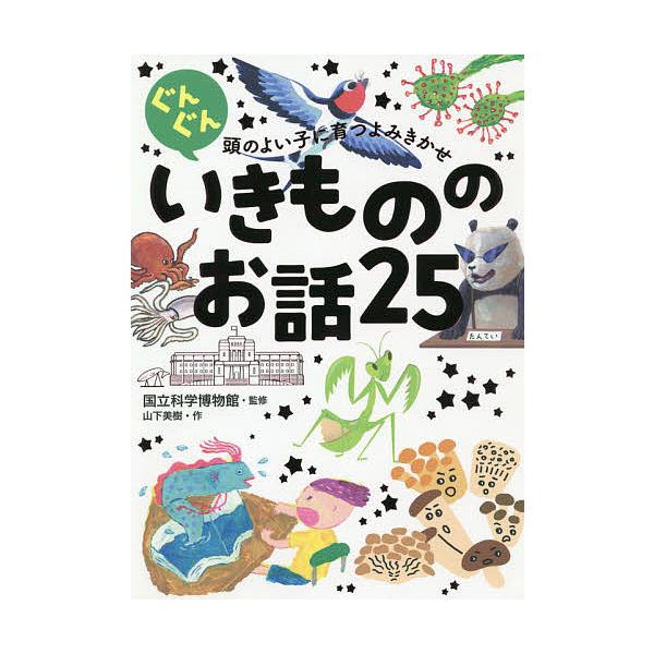 作:山下美樹　監修:国立科学博物館出版社:西東社発売日:2020年12月キーワード:ぐんぐん頭のよい子に育つよみきかせいきもののお話２５３才〜小学校低学年むけ山下美樹国立科学博物館 ぐんぐんあたまのよいこにそだつ グングンアタマノヨイコニソ...