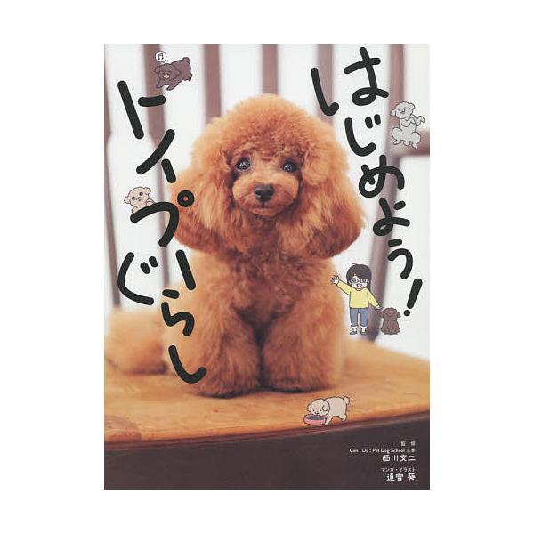 監修:西川文二　マンガ:道雪葵出版社:西東社発売日:2021年03月キーワード:はじめよう！トイプーぐらし西川文二道雪葵 ペット はじめようといぷーぐらし ハジメヨウトイプーグラシ にしかわ ぶんじ みちゆき あ ニシカワ ブンジ ミチユキ ア
