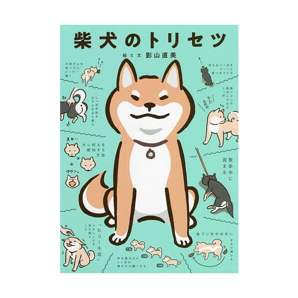 ※商品画像はイメージや仮デザインが含まれている場合があります。帯の有無など実際と異なる場合があります。絵:影山直美出版社:西東社発売日:2021年11月キーワード:柴犬のトリセツ影山直美 ペット しばいぬのとりせつ シバイヌノトリセツ かげ...