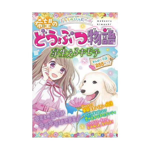 ※商品画像はイメージや仮デザインが含まれている場合があります。帯の有無など実際と異なる場合があります。編著:春風はな出版社:西東社発売日:2021年05月キーワード:ミラクルハッピー☆希望のどうぶつ物語芽生えるキモチ春風はな みらくるはつぴ...