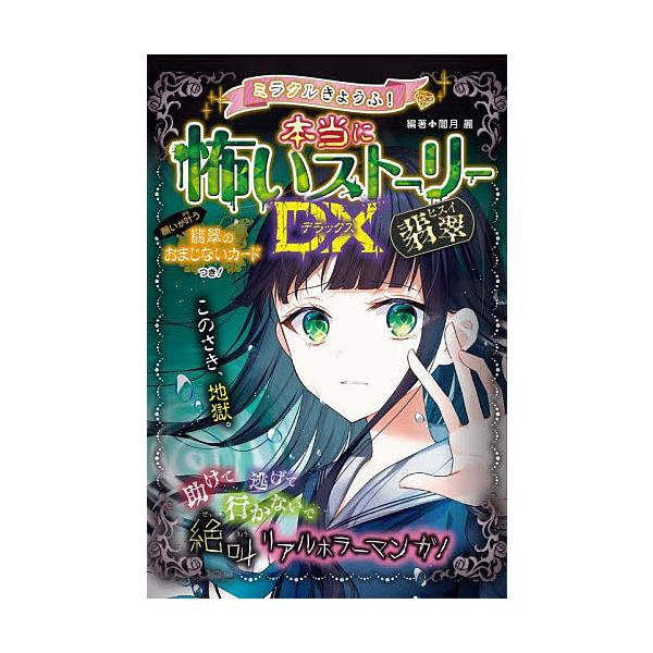編著:闇月麗出版社:西東社発売日:2022年01月キーワード:ミラクルきょうふ！本当に怖いストーリーDX（デラックス）翡翠闇月麗 プレゼント ギフト 誕生日 子供 クリスマス 子ども こども みらくるきようふほんとうにこわいすとーりーでらつ...