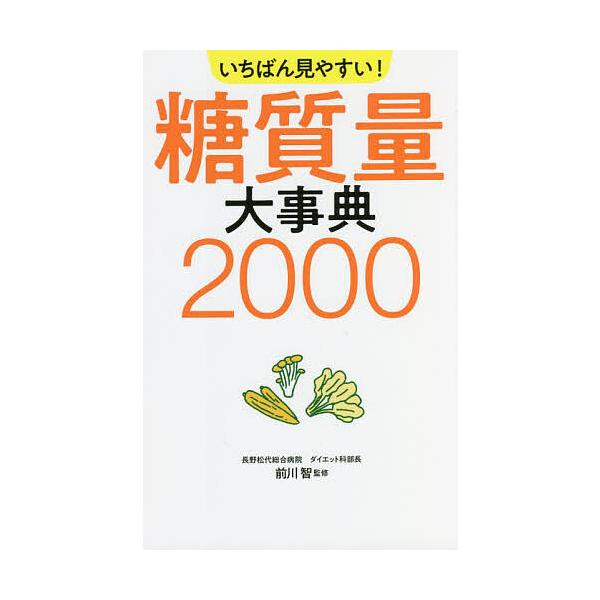 ※商品画像はイメージや仮デザインが含まれている場合があります。帯の有無など実際と異なる場合があります。監修:前川智出版社:西東社発売日:2022年03月キーワード:いちばん見やすい！糖質量大事典２０００前川智 ダイエット いちばんみやすいと...
