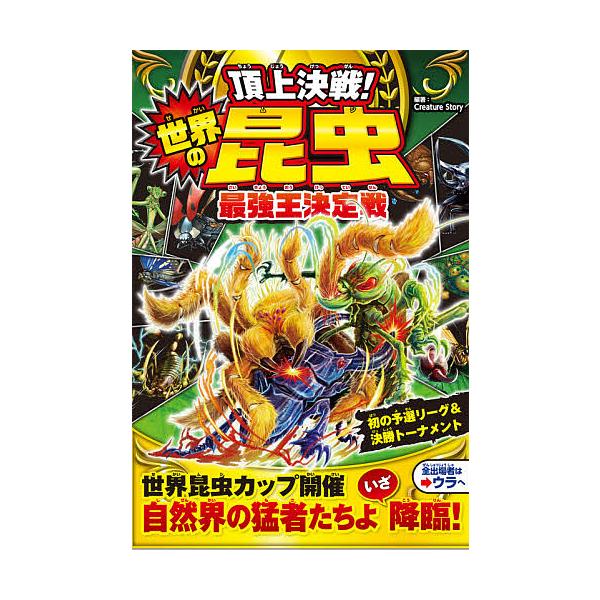 編著:CreatureStory出版社:西東社発売日:2021年07月キーワード:頂上決戦！世界の昆虫（ムシ）最強王決定戦CreatureStory ちようじようけつせんせかいのむしさいきようおうけつ チヨウジヨウケツセンセカイノムシサイキ...