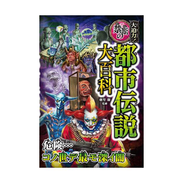 ※商品画像はイメージや仮デザインが含まれている場合があります。帯の有無など実際と異なる場合があります。監修:朝里樹出版社:西東社発売日:2021年07月キーワード:大迫力！禁断の都市伝説大百科朝里樹 プレゼント ギフト 誕生日 子供 クリス...