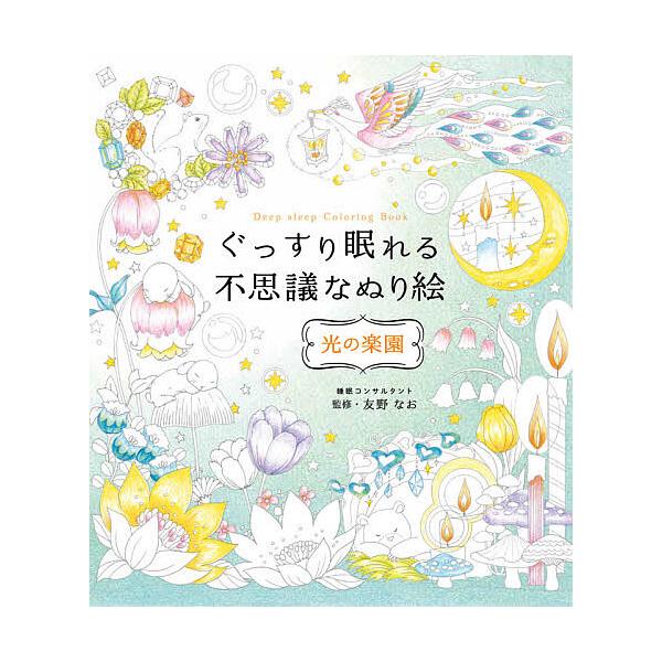 ※商品画像はイメージや仮デザインが含まれている場合があります。帯の有無など実際と異なる場合があります。監修:友野なお出版社:西東社発売日:2021年03月キーワード:ぐっすり眠れる不思議なぬり絵光の楽園友野なお ぐつすりねむれるふしぎなぬり...