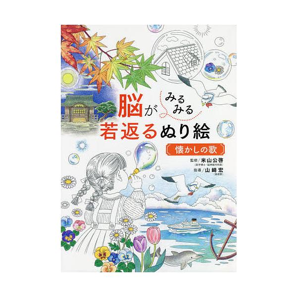 監修:米山公啓　指導:山崎宏出版社:西東社発売日:2021年09月キーワード:脳がみるみる若返るぬり絵懐かしの歌米山公啓山崎宏 のうがみるみるわかがえるぬりえなつかしの ノウガミルミルワカガエルヌリエナツカシノ よねやま きみひろ やまざき...