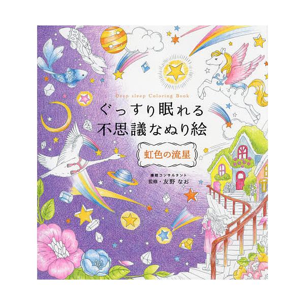 ※商品画像はイメージや仮デザインが含まれている場合があります。帯の有無など実際と異なる場合があります。監修:友野なお出版社:西東社発売日:2021年11月キーワード:ぐっすり眠れる不思議なぬり絵虹色の流星友野なお ぐつすりねむれるふしぎなぬ...