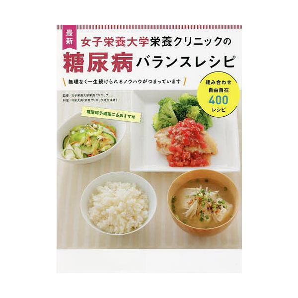 監修:女子栄養大学栄養クリニック　料理:今泉久美出版社:西東社発売日:2022年05月キーワード:最新女子栄養大学栄養クリニックの糖尿病バランスレシピ女子栄養大学栄養クリニック今泉久美 さいしんじよしえいようだいがくえいようくりにつくの サ...