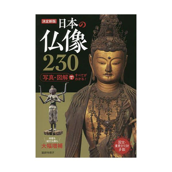 ※商品画像はイメージや仮デザインが含まれている場合があります。帯の有無など実際と異なる場合があります。著:薬師寺君子出版社:西東社発売日:2022年03月キーワード:日本の仏像２３０決定新版薬師寺君子 にほんのぶつぞう２３０ ニホンノブツゾ...
