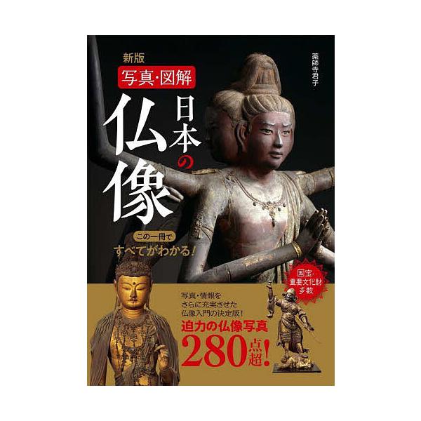※商品画像はイメージや仮デザインが含まれている場合があります。帯の有無など実際と異なる場合があります。著:薬師寺君子出版社:西東社発売日:2022年05月キーワード:日本の仏像写真・図解この一冊ですべてがわかる！２８０薬師寺君子 にほんのぶ...