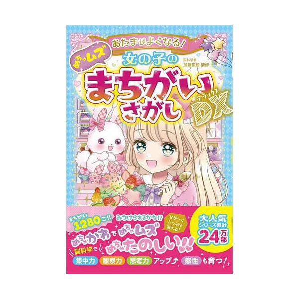 監修:加藤俊徳出版社:西東社発売日:2022年10月キーワード:あたまがよくなる！女の子のめちゃムズまちがいさがしDX（デラックス）加藤俊徳 プレゼント ギフト 誕生日 子供 クリスマス 子ども こども あたまがよくなるおんなのこのめちやむ...
