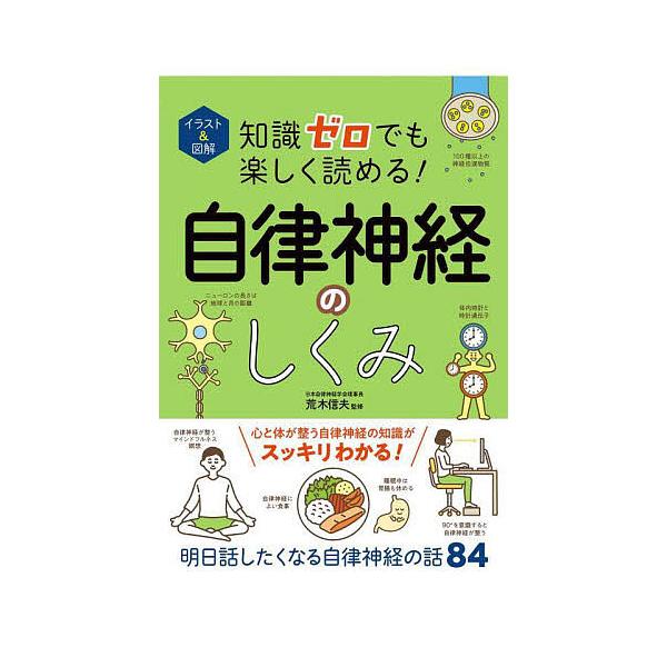 ※商品画像はイメージや仮デザインが含まれている場合があります。帯の有無など実際と異なる場合があります。監修:荒木信夫出版社:西東社発売日:2022年04月キーワード:イラスト＆図解知識ゼロでも楽しく読める！自律神経のしくみ荒木信夫 いらすと...