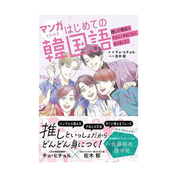 ※商品画像はイメージや仮デザインが含まれている場合があります。帯の有無など実際と異なる場合があります。監修:チョヒチョル　マンガ:佐木郁出版社:西東社発売日:2022年08月キーワード:マンガでわかるはじめての韓国語推しが韓国でデビューする...