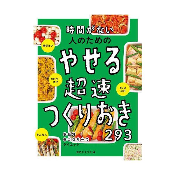 編:食のスタジオ出版社:西東社発売日:2022年04月キーワード:時間がない人のためのやせる超速つくりおき２９３食のスタジオ ダイエット じかんがないひとのための ジカンガナイヒトノタメノ しよく／の／すたじお シヨク／ノ／スタジオ