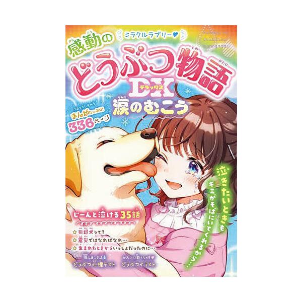 編著:春風はな出版社:西東社発売日:2023年03月キーワード:ミラクルラブリー・感動のどうぶつ物語DX（デラックス）涙のむこう春風はな みらくるらぶりーかんどうのどうぶつものがたりでらつ ミラクルラブリーカンドウノドウブツモノガタリデラツ...