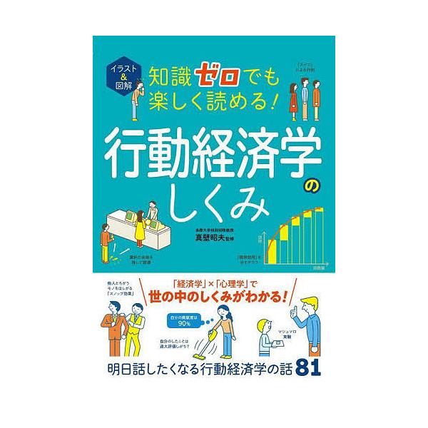 ※商品画像はイメージや仮デザインが含まれている場合があります。帯の有無など実際と異なる場合があります。監修:真壁昭夫出版社:西東社発売日:2022年05月キーワード:イラスト＆図解知識ゼロでも楽しく読める！行動経済学のしくみ真壁昭夫 ビジネ...