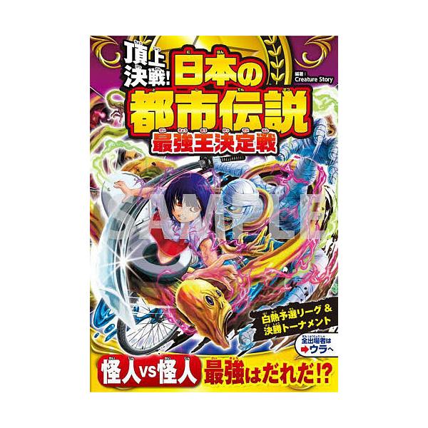 編著:CreatureStory出版社:西東社発売日:2023年05月キーワード:頂上決戦！日本の都市伝説最強王決定戦CreatureStory ちようじようけつせんにほんのとしでんせつさいきよう チヨウジヨウケツセンニホンノトシデンセツサ...