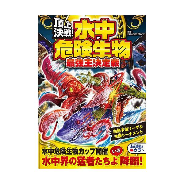 編著:CreatureStory出版社:西東社発売日:2022年06月キーワード:頂上決戦！水中危険生物最強王決定戦CreatureStory ちようじようけつせんすいちゆうきけんせいぶつさいき チヨウジヨウケツセンスイチユウキケンセイブツ...