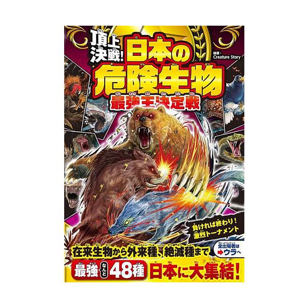 編著:CreatureStory出版社:西東社発売日:2022年04月キーワード:頂上決戦！日本の危険生物最強王決定戦CreatureStory プレゼント ギフト 誕生日 子供 クリスマス 子ども こども ちようじようけつせんにほんのきけ...