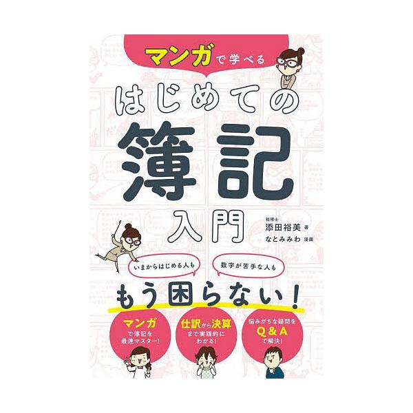 ※商品画像はイメージや仮デザインが含まれている場合があります。帯の有無など実際と異なる場合があります。著:添田裕美　漫画:なとみみわ出版社:西東社発売日:2021年12月キーワード:マンガで学べるはじめての簿記入門添田裕美なとみみわ まんが...