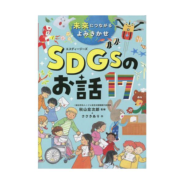 ※商品画像はイメージや仮デザインが含まれている場合があります。帯の有無など実際と異なる場合があります。作:ささきあり　監修:秋山宏次郎出版社:西東社発売日:2023年06月キーワード:未来につながるよみきかせSDGsのお話１７ささきあり秋山...