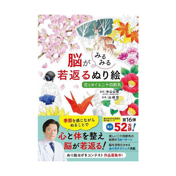 監修:米山公啓　指導:山崎宏出版社:西東社発売日:2022年10月キーワード:脳がみるみる若返るぬり絵花とめぐる二十四節気米山公啓山崎宏 のうがみるみるわかがえるぬりえはなと ノウガミルミルワカガエルヌリエハナト よねやま きみひろ やまざ...