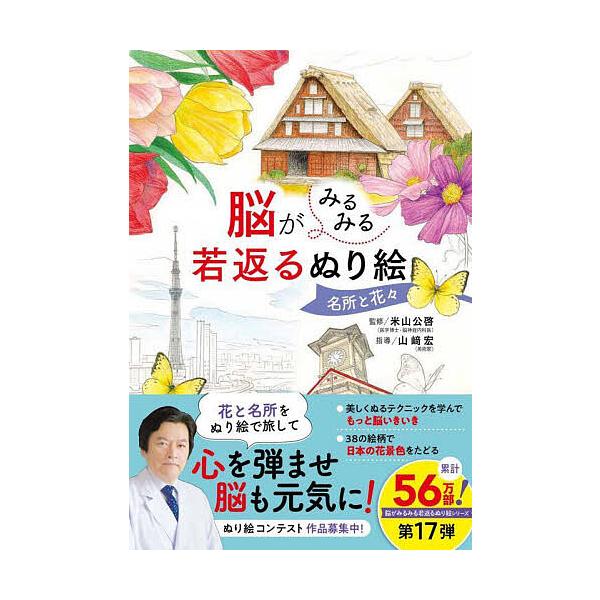 ※商品画像はイメージや仮デザインが含まれている場合があります。帯の有無など実際と異なる場合があります。監修:米山公啓　指導:山崎宏出版社:西東社発売日:2023年02月キーワード:脳がみるみる若返るぬり絵名所と花々米山公啓山崎宏 のうがみる...