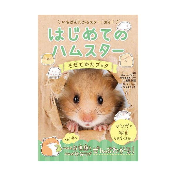 監修:三輪恭嗣　マンガ:ふじもとめぐみ出版社:西東社発売日:2022年09月キーワード:はじめてのハムスターそだてかたブックいちばんわかるスタートガイドマンガ付・ふりがな付三輪恭嗣ふじもとめぐみ ペット はじめてのはむすたーそだてかたぶつく...