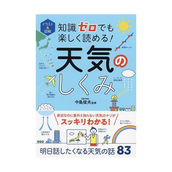 ※商品画像はイメージや仮デザインが含まれている場合があります。帯の有無など実際と異なる場合があります。監修:中島俊夫出版社:西東社発売日:2022年08月キーワード:イラスト＆図解知識ゼロでも楽しく読める！天気のしくみ中島俊夫 いらすとあん...
