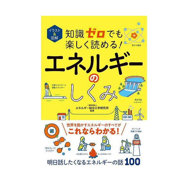 ※商品画像はイメージや仮デザインが含まれている場合があります。帯の有無など実際と異なる場合があります。監修:エネルギー総合工学研究所出版社:西東社発売日:2022年10月キーワード:イラスト＆図解知識ゼロでも楽しく読める！エネルギーのしくみ...