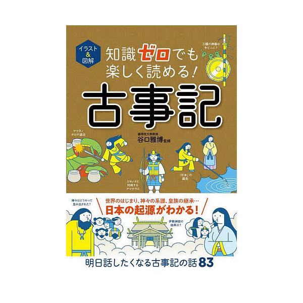 監修:谷口雅博出版社:西東社発売日:2022年08月キーワード:イラスト＆図解知識ゼロでも楽しく読める！古事記谷口雅博 いらすとあんどずかいちしきぜろでもたのしく イラストアンドズカイチシキゼロデモタノシク たにぐち まさひろ タニグチ マサヒロ