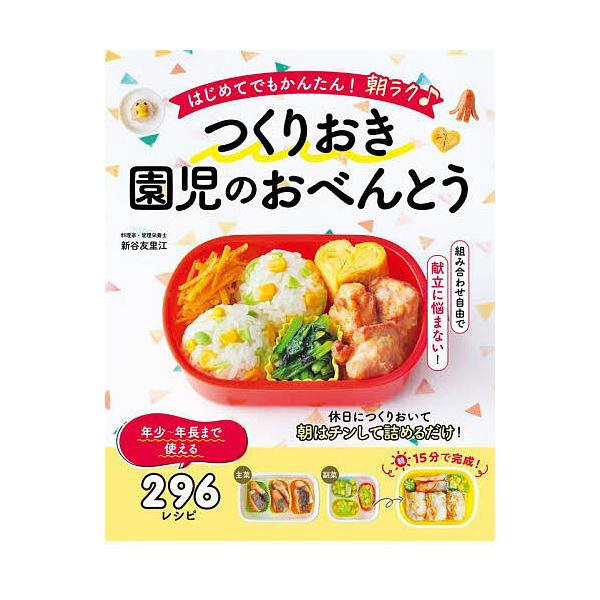 ※商品画像はイメージや仮デザインが含まれている場合があります。帯の有無など実際と異なる場合があります。著:新谷友里江出版社:西東社発売日:2023年03月キーワード:はじめてでもかんたん！朝ラク♪つくりおき園児のおべんとう新谷友里江 料理 ...