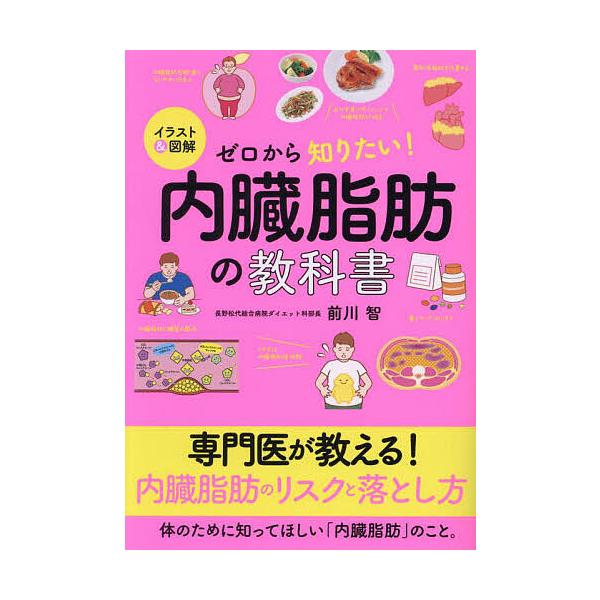 ※商品画像はイメージや仮デザインが含まれている場合があります。帯の有無など実際と異なる場合があります。著:前川智出版社:西東社発売日:2024年05月キーワード:イラスト＆図解ゼロから知りたい！内臓脂肪の教科書前川智 健康 いらすとあんどず...