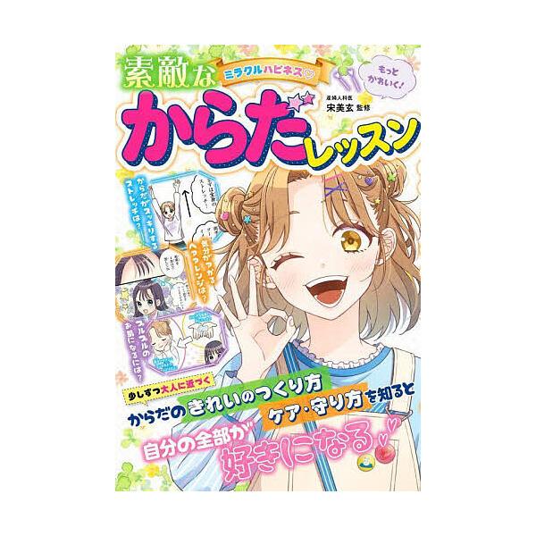 ※商品画像はイメージや仮デザインが含まれている場合があります。帯の有無など実際と異なる場合があります。監修:宋美玄出版社:西東社発売日:2023年05月キーワード:ミラクルハピネス素敵なからだレッスン宋美玄 みらくるはぴねすすてきなからだれ...