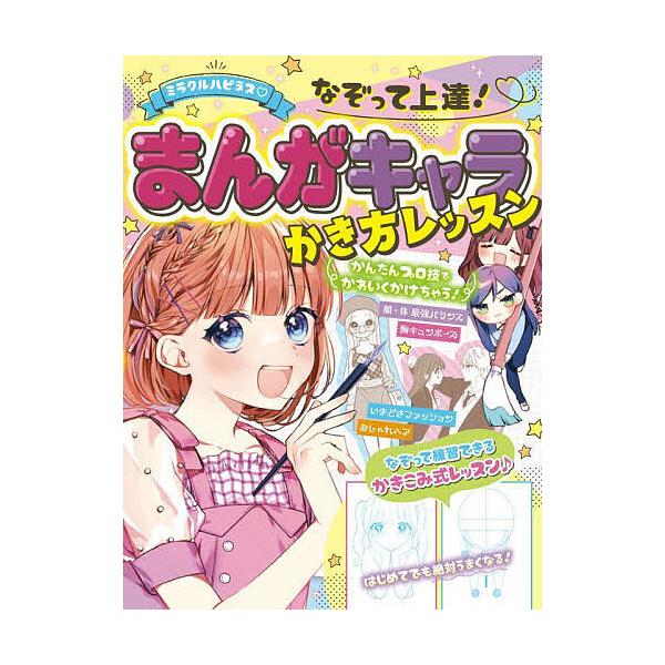 ※商品画像はイメージや仮デザインが含まれている場合があります。帯の有無など実際と異なる場合があります。編著:ミラクルまんがイラスト研究会出版社:西東社発売日:2023年07月キーワード:ミラクルハピネスなぞって上達！まんがキャラかき方レッス...