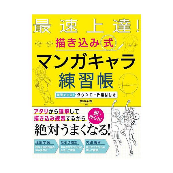 監修:横濱英郷出版社:西東社発売日:2023年06月キーワード:最速上達！描き込み式マンガキャラ練習帳横濱英郷 さいそくじようたつかきこみしきまんがきやられんしゆ サイソクジヨウタツカキコミシキマンガキヤラレンシユ よこはま ひでさと ヨコ...