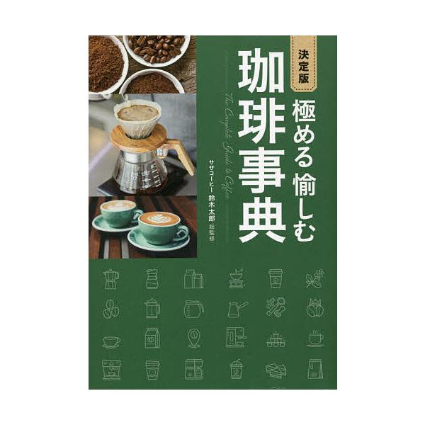 ※商品画像はイメージや仮デザインが含まれている場合があります。帯の有無など実際と異なる場合があります。監修:鈴木太郎出版社:西東社発売日:2023年01月キーワード:極める愉しむ珈琲事典鈴木太郎 きわめるたのしむこーひーじてん キワメルタノ...