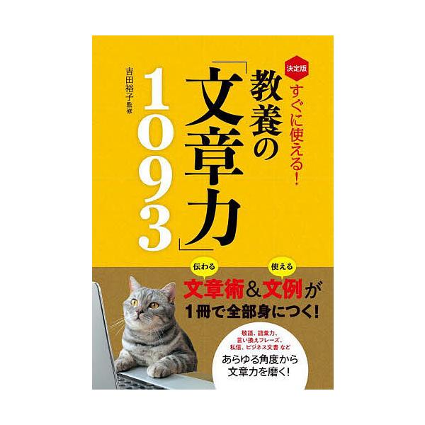 ※商品画像はイメージや仮デザインが含まれている場合があります。帯の有無など実際と異なる場合があります。監修:吉田裕子出版社:西東社発売日:2023年05月キーワード:すぐに使える！教養の「文章力」１０９３決定版吉田裕子 すぐにつかえるきよう...