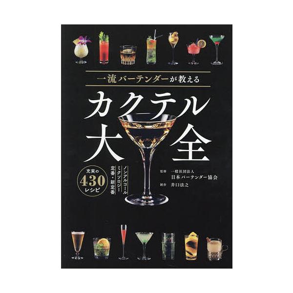 ※商品画像はイメージや仮デザインが含まれている場合があります。帯の有無など実際と異なる場合があります。監修:日本バーテンダー協会出版社:西東社発売日:2024年05月キーワード:一流バーテンダーが教えるカクテル大全日本バーテンダー協会 いち...