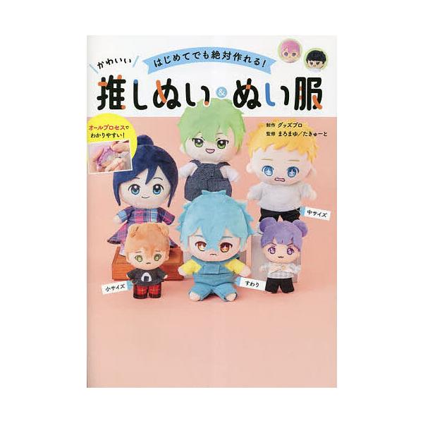 ※商品画像はイメージや仮デザインが含まれている場合があります。帯の有無など実際と異なる場合があります。制作:グッズプロ　監修:まろまゆ　監修:たきゅーと出版社:西東社発売日:2023年03月キーワード:はじめてでも絶対作れる！かわいい推しぬ...
