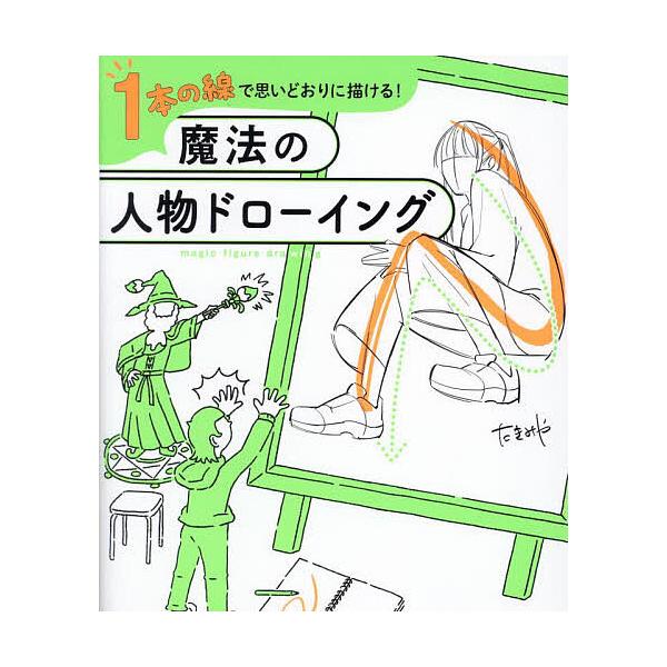 著:たきみや出版社:西東社発売日:2023年10月キーワード:１本の線で思いどおりに描ける！魔法の人物ドローイングたきみや いつぽんのせんでおもいどおりにかける イツポンノセンデオモイドオリニカケル たきみや タキミヤ