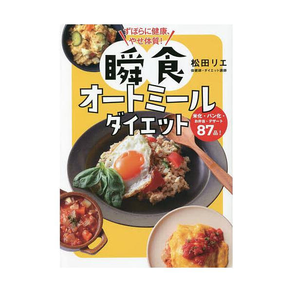 ※商品画像はイメージや仮デザインが含まれている場合があります。帯の有無など実際と異なる場合があります。著:松田リエ出版社:西東社発売日:2023年04月キーワード:ずぼらに健康、やせ体質！瞬食オートミールダイエット米化・パン化・お弁当・デザ...