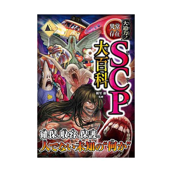 監修:朝里樹出版社:西東社発売日:2023年11月巻数:1巻キーワード:大迫力！異常存在SCP大百科朝里樹 プレゼント ギフト 誕生日 子供 クリスマス 子ども こども だいはくりよくいじようそんざいえすしーぴーだいひや ダイハクリヨクイジ...