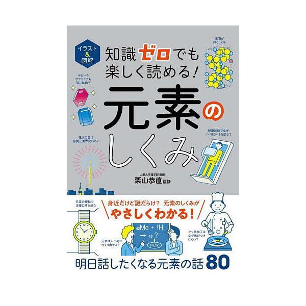 ※商品画像はイメージや仮デザインが含まれている場合があります。帯の有無など実際と異なる場合があります。監修:栗山恭直出版社:西東社発売日:2023年06月キーワード:イラスト＆図解知識ゼロでも楽しく読める！元素のしくみ栗山恭直 いらすとあん...