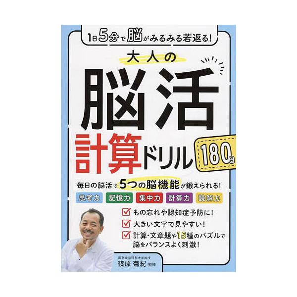 監修:篠原菊紀出版社:西東社発売日:2023年02月キーワード:大人の脳活計算ドリル１８０日１日５分で脳がみるみる若返る！篠原菊紀 おとなののうかつけいさんどりるひやくはちじゆうにち オトナノノウカツケイサンドリルヒヤクハチジユウニチ しの...
