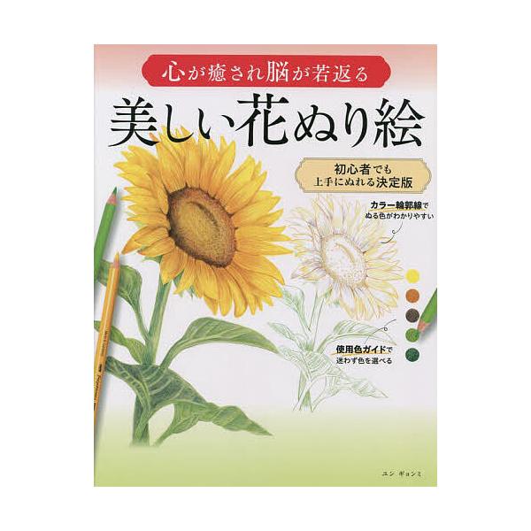 ※商品画像はイメージや仮デザインが含まれている場合があります。帯の有無など実際と異なる場合があります。著:ユンギョンミ出版社:西東社発売日:2023年01月キーワード:心が癒され脳が若返る美しい花ぬり絵初心者でも上手にぬれる決定版ユンギョン...