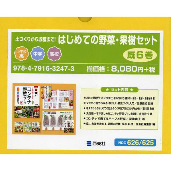 ほか監修:柴田一出版社:西東社発売日:2023年キーワード:土づくりから収穫まで！はじめての野菜・果樹セット６巻セット柴田一 つちずくりからしゆうかくまではじめてのやさい ツチズクリカラシユウカクマデハジメテノヤサイ しばた はじめ シバタ...