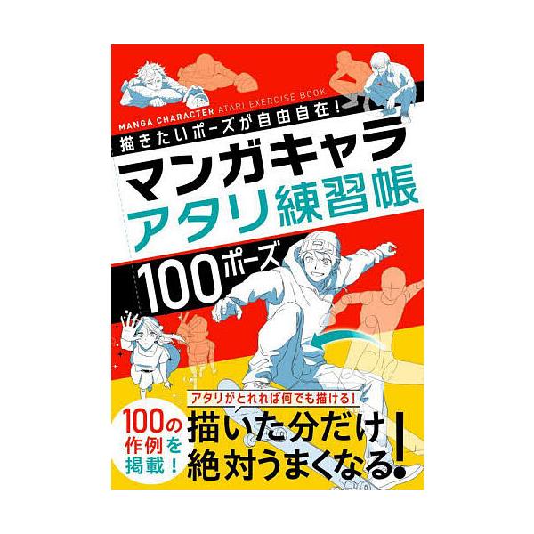編:西東社編集部出版社:西東社発売日:2023年12月キーワード:マンガキャラアタリ練習帳１００ポーズ描きたいポーズが自由自在！西東社編集部 まんがきやらあたりれんしゆうちようひやくぽーずまん マンガキヤラアタリレンシユウチヨウヒヤクポーズ...